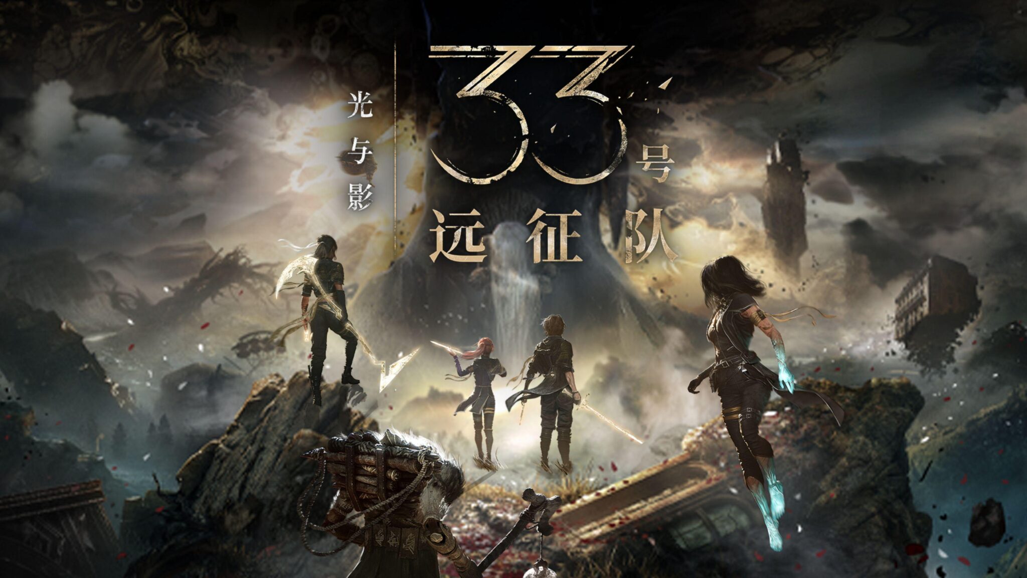 光与影：33号远征队 - YouxiLab